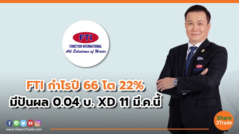 FTI กำไรปี 66 โต 22% มีปันผล 0.04 บ. XD 11 มี.ค.นี้ | Share2Trade